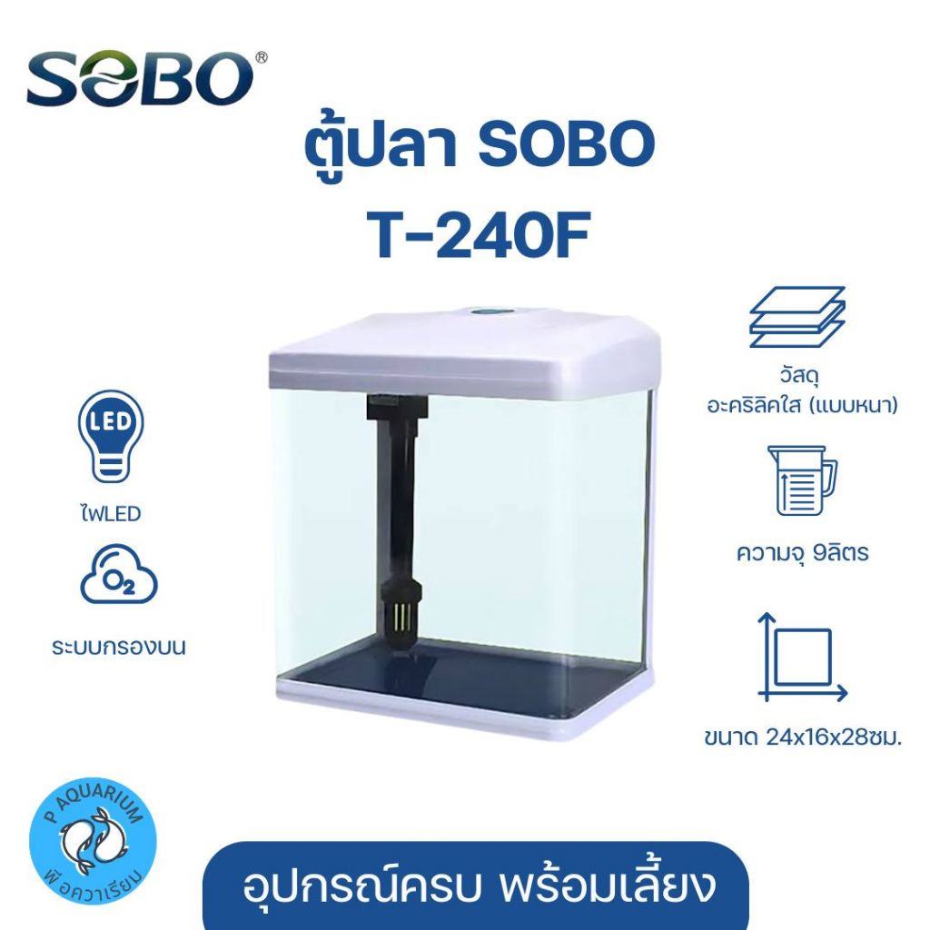 《ส่งด่วน》ตู้ปลาพร้อมเลี้ยง Sobo T-240F ขนาด9ลิตร มีกรองและออกซิเจน | Shopee Thailand