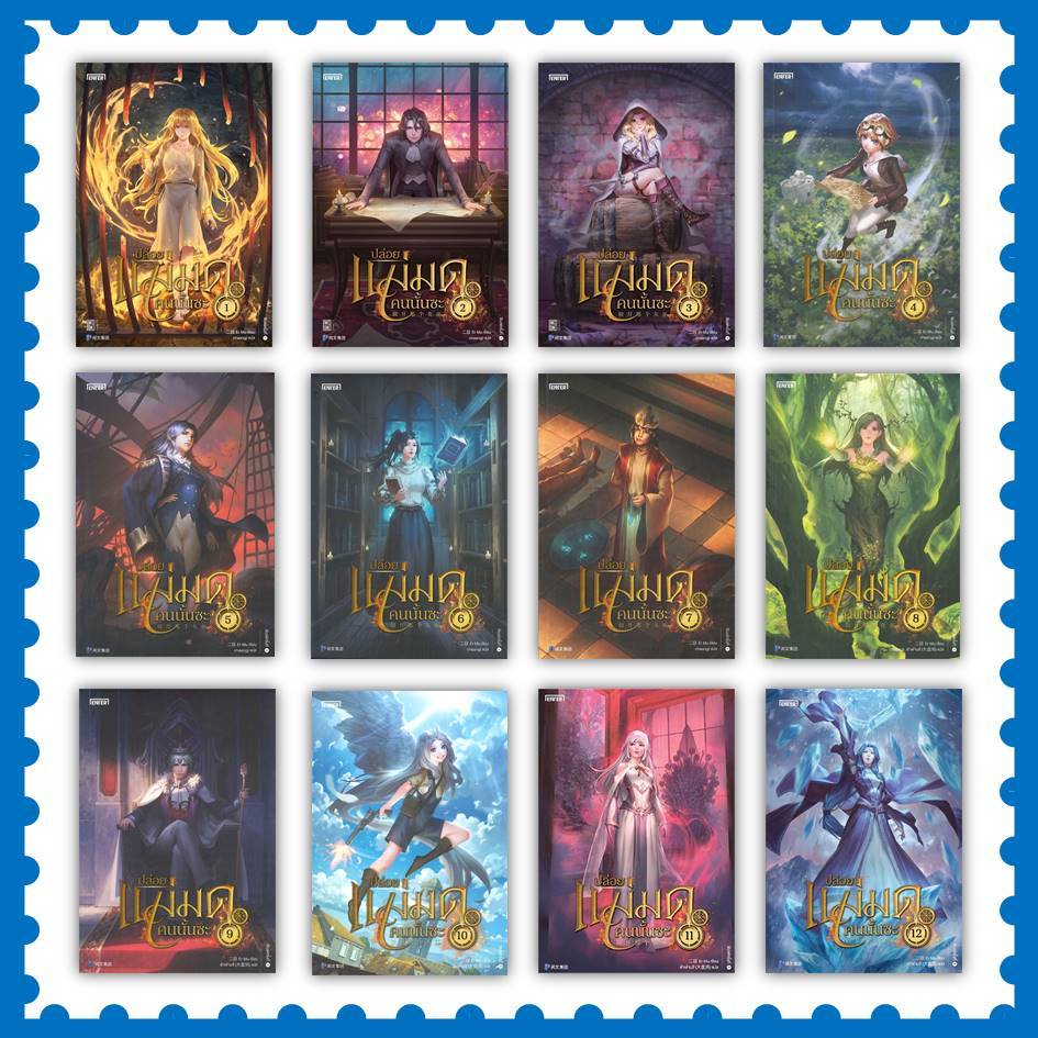 หนังสือ ปล่อยแม่มดคนนั้นซะ ล.1-26 (26เล่มจบ) #นิยายแฟนตาซี #Er Mu #เอ็น ...