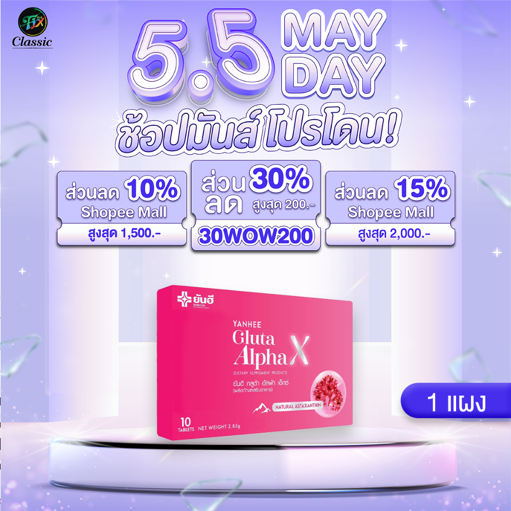 ยันฮี กลูต้า อัลฟ่า เอ็กซ์ YANHEE Gluta Alpha X กลูต้าผิวกระจก ขาวสว่างกระจ่างใส [1 แผง ...