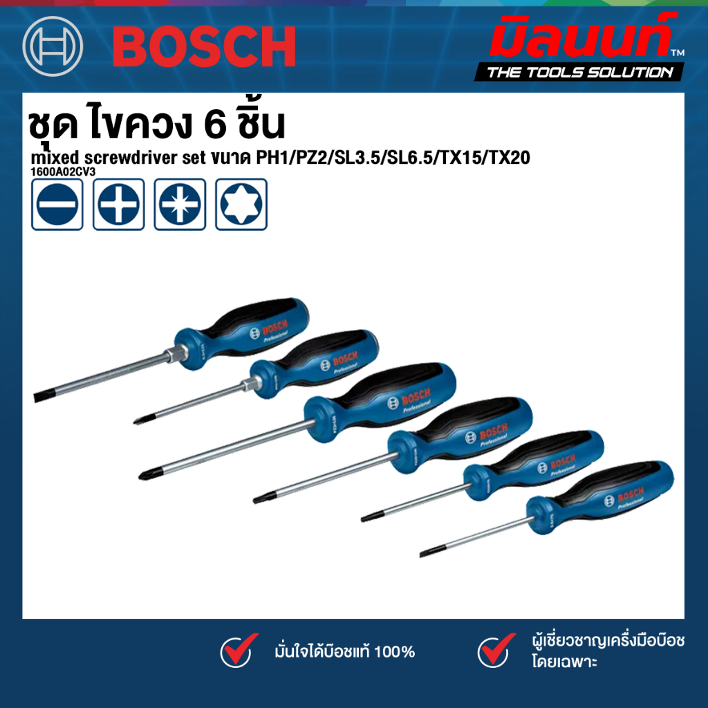 Bosch - 1600A02CV3 ชุด ไขควง 6 ชิ้น 6pc mixed screwdriver set PH1/PZ2 ...
