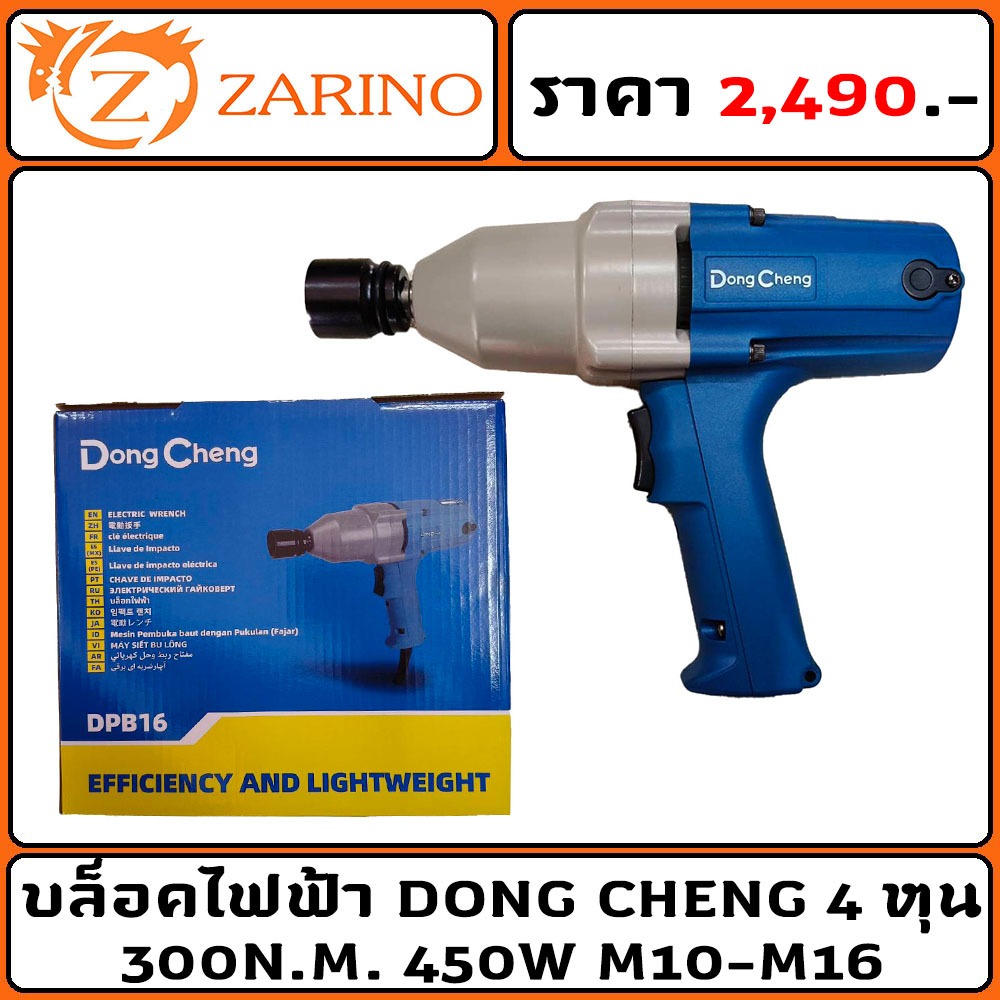 บล็อคไฟฟ้า DONG CHENG 4 หุน 300N.M. 450W M10-M16 | Shopee Thailand