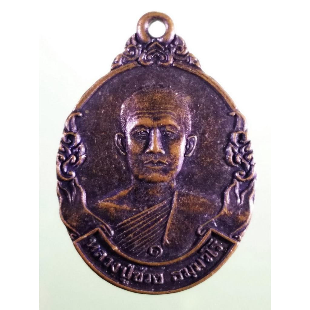 Antig Fast 6147 เหรียญหลวงปู่ช่วง ธมมฺวโร วัดศรีฐานใน ตำบลศรีฐาน อำเภอป่าติ้ว จังหวัดยโสธร รุ่น ...