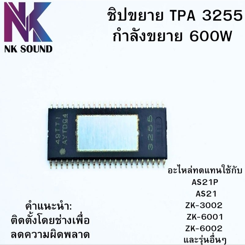 ชิปขยาย TPA3255 Class D กำลังขยาย600w สำหรับทดแทนอะไหล่แอมป์ที่พังชิปไหม้เป็นต้น | Shopee Thailand