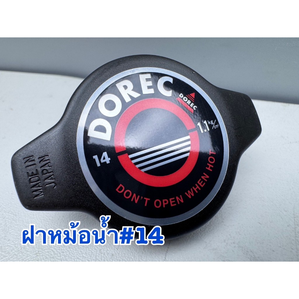 ฝาหม้อน้ำDorec Made in Japan ของแท้100% # 14 แบบหัววาว์ล แรงดัน 1.1 Kg ...