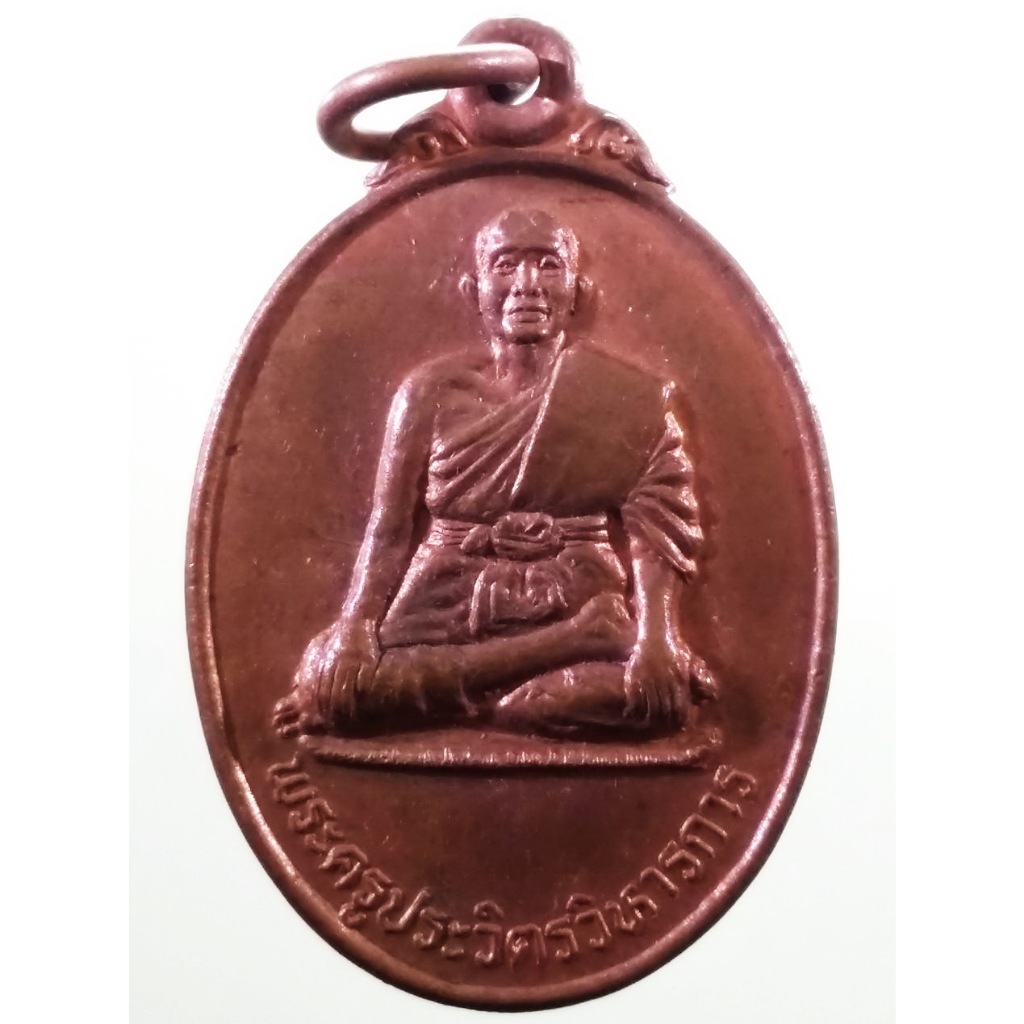 Antig Fast 6186 เหรียญรูปไข่ นั่งเต็มองค์ เนื้อทองแดง พระครูประวิตรวิหารการ วัดใหม่พิเรนทร์ ...