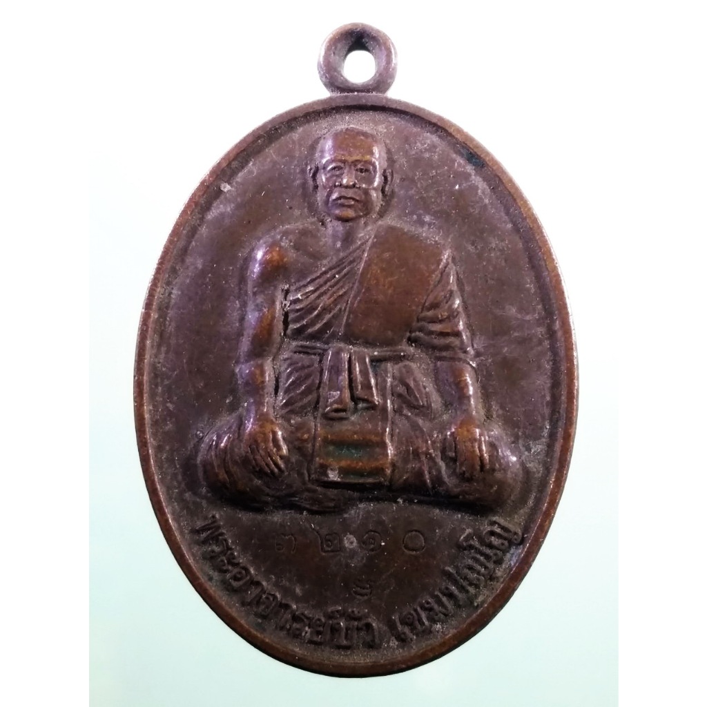 Antig Fast 6218 เหรียญพระอาจารย์บัว เขมปัญโญ วัดพัฒนาสามัคคี วัดน้อย ตำบลด่าน อำเภอกาบเชิง ...