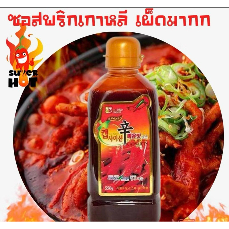 ส่งไวมาก🇰🇷캡사이신소스 Chungwoo Capsaicin Super Hot 🇰🇷& Spicy Sauce (ซอสพริก ...