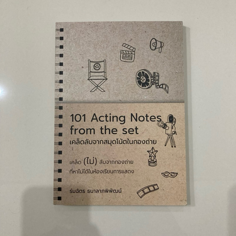 หนังสือ 101 Acting Notes from the set เคล็ดลับจากสมุดโน้ตในกองถ่าย ...