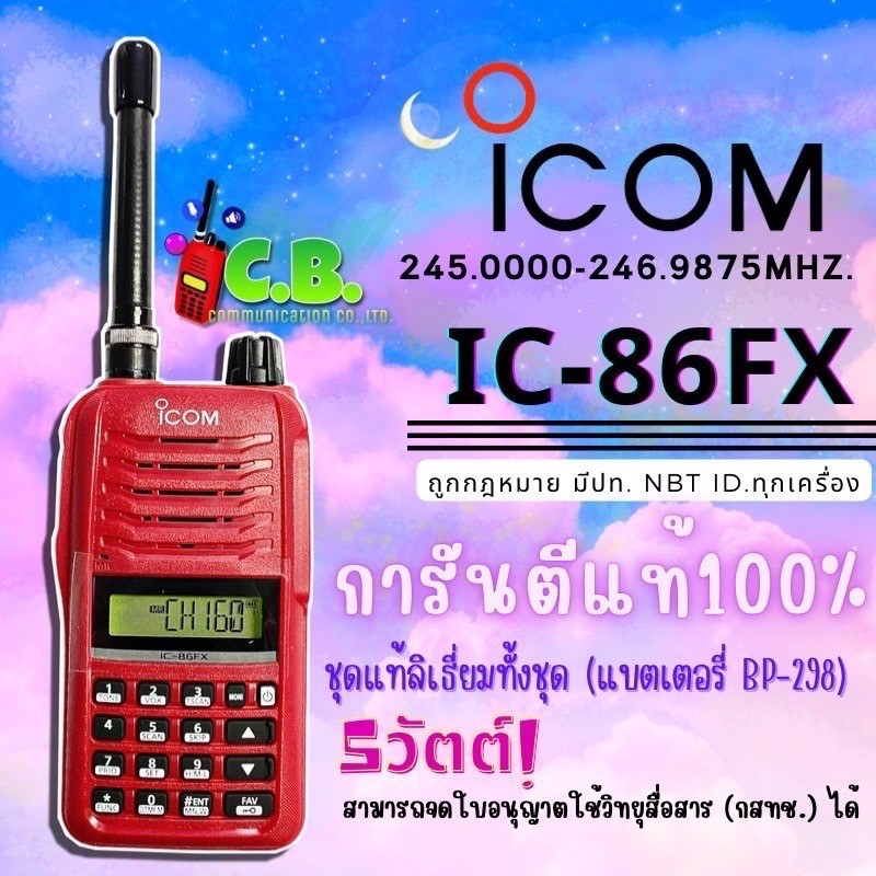 เครื่องวิทยุสื่อสาร ICOM IC-86FX (ชุดแท้ลิเธี่ยมแท้ BP-298) 160ช่องใช้ ...