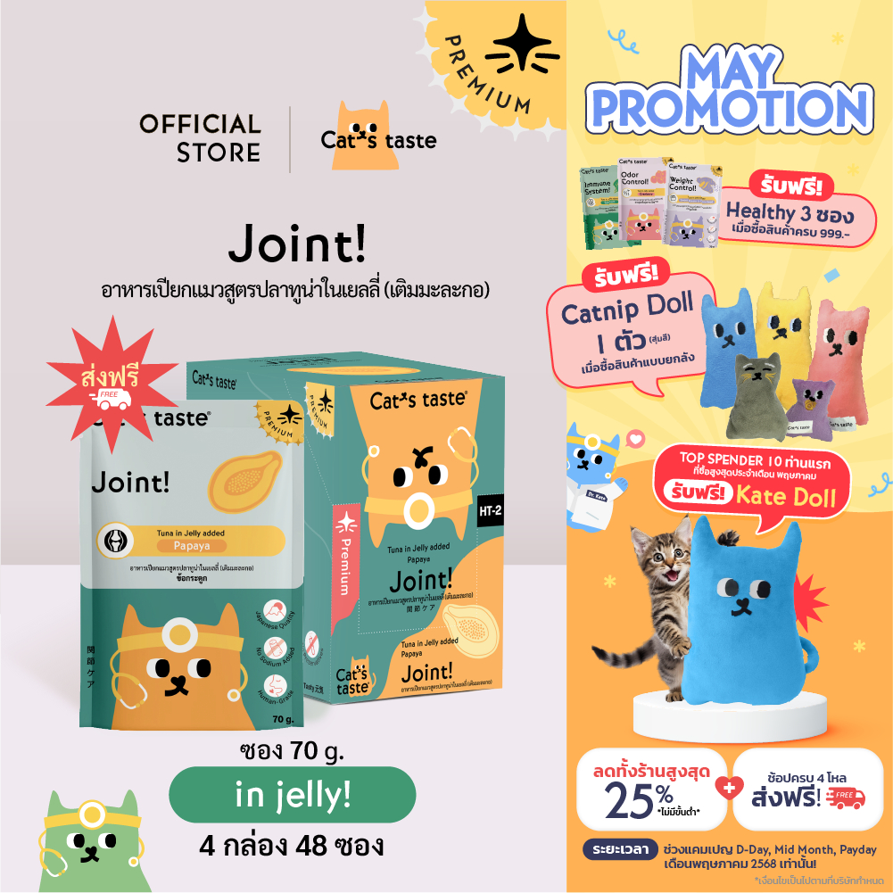 Cat's Taste อาหารเปียกแมว ทูน่าในเยลลี่ สูตรบำรุงข้อ (เติมมะละกอ) ไม่เติมโซเดียม ขนาด 70 กรัม ยก ...