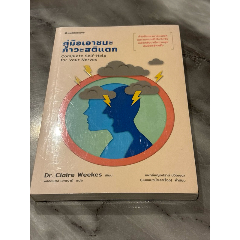 หนังสือเรื่องคู่มือเอาชนะภาวะสติแตก ผู้เขียน: Dr.Claire Weekes (ดร. แคล ...