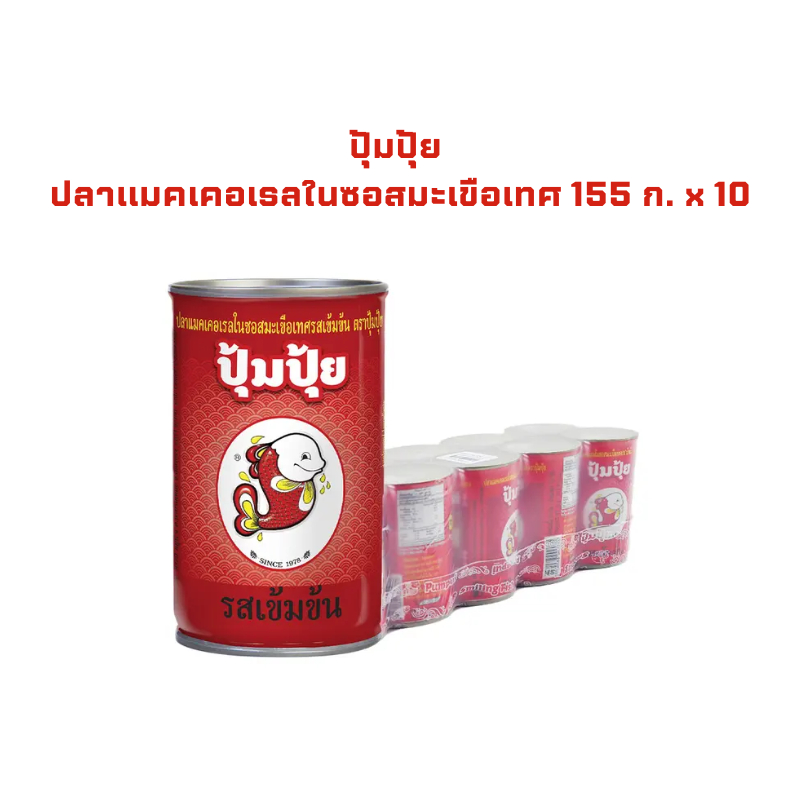 ปุ้มปุ้ย ปลาแมคเคอเรลในซอสมะเขือเทศ 155 ก. x 10 PUMPUI Mackerel in Tomato Sauce 155 g x 10 ...