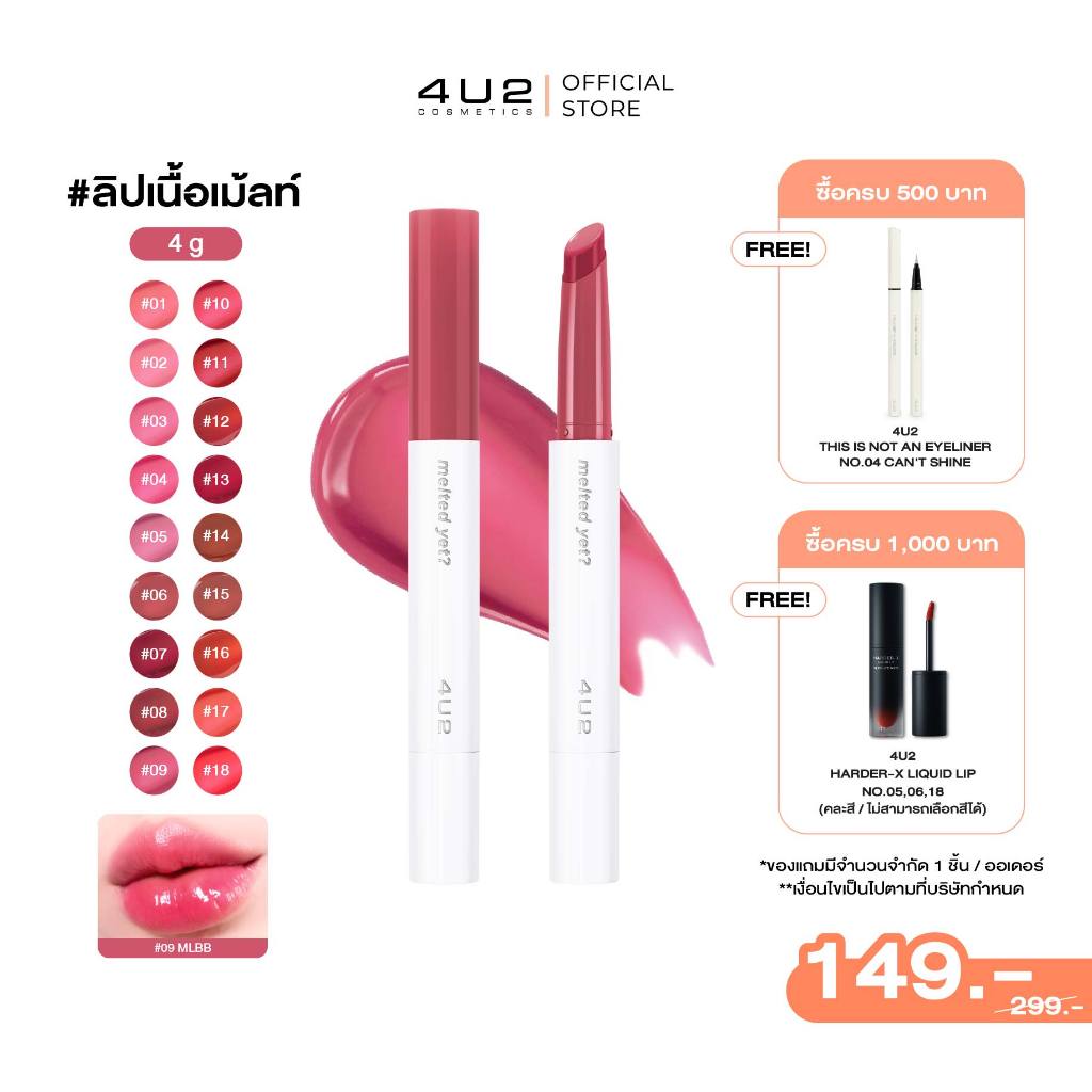4U2 MELTED YET - ลิปเนื้อเม้ลท์ Glossy ลิป BUS สเตน ลิปบาล์มละลาย ลิป ...
