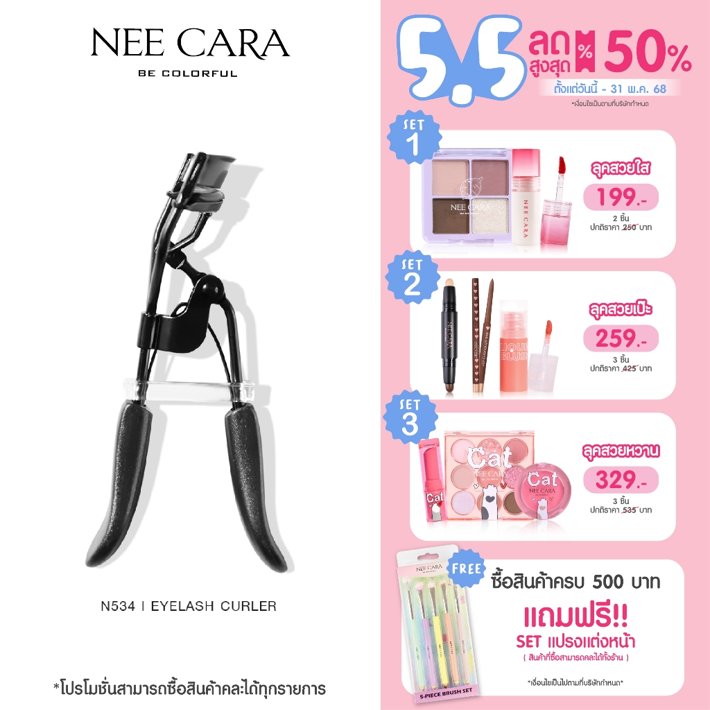 NEE CARA | N534 นีคาร่า ที่ดัดขนตา ดัดขนตาสปริง ดัดขนตา NEE CARA ...