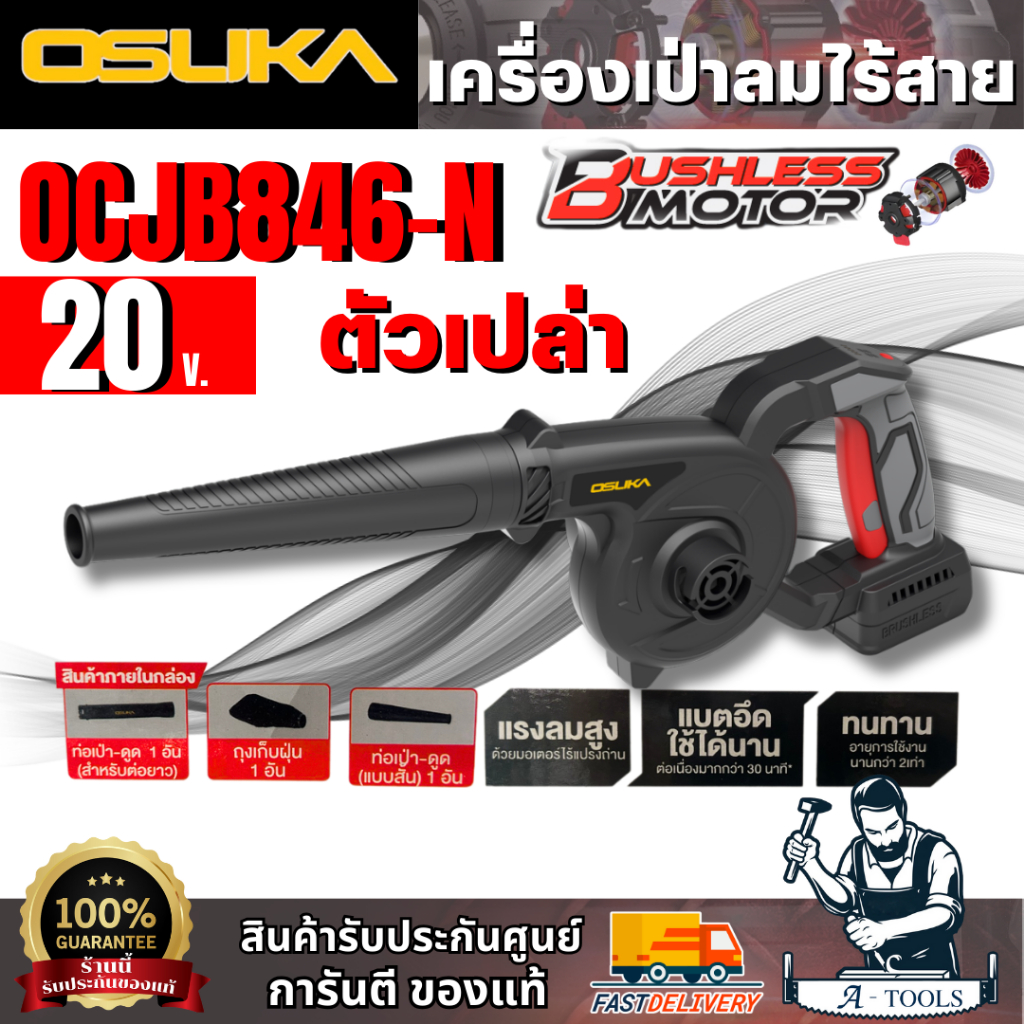 OSUKA เครื่องเป่าลมไร้สาย 20V รุ่น OCJB846-N (ตัวเปล่า) น้ำหนักเบา ลม ...