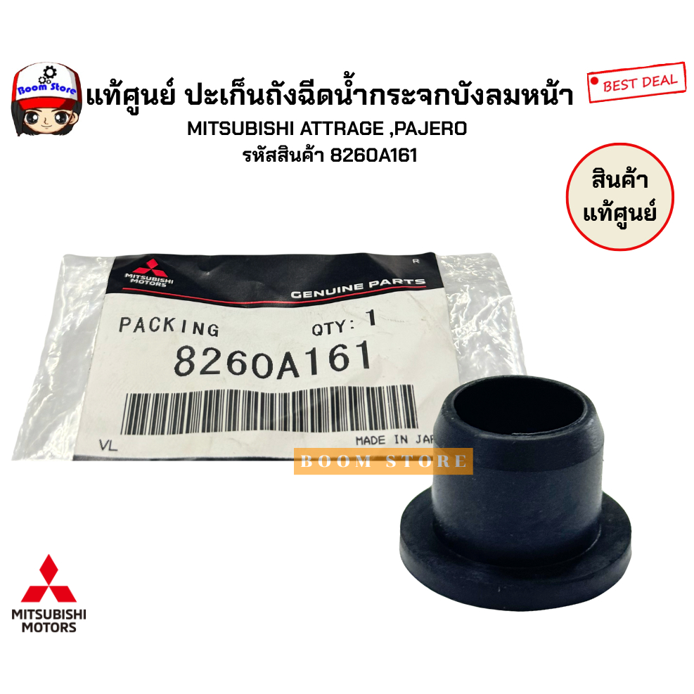 แท้ศูนย์ ปะเก็นถังฉีดน้ำกระจกบังลมหน้า ATTRAGE ,PAJERO QX รหัสแท้ ...