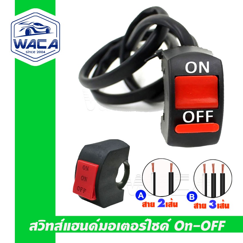 k.WACA สวิทช์ไฟสปอร์ตไลท์ จับแฮนด์ ขนาด 22mm สายไฟ 2เส้น/3เส้น สวิทซ์ 12V OFF RUN เปิด-ปิด 1 ...