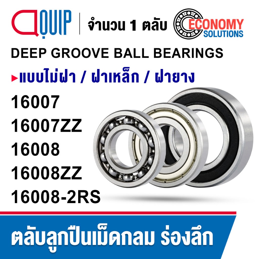 16007 16007ZZ 16008 16008ZZ 16008-2RS ตลับลูกปืนเม็ดกลม BALL BEARING แบบไม่มีฝา ฝาเหล็ก ฝายาง ...
