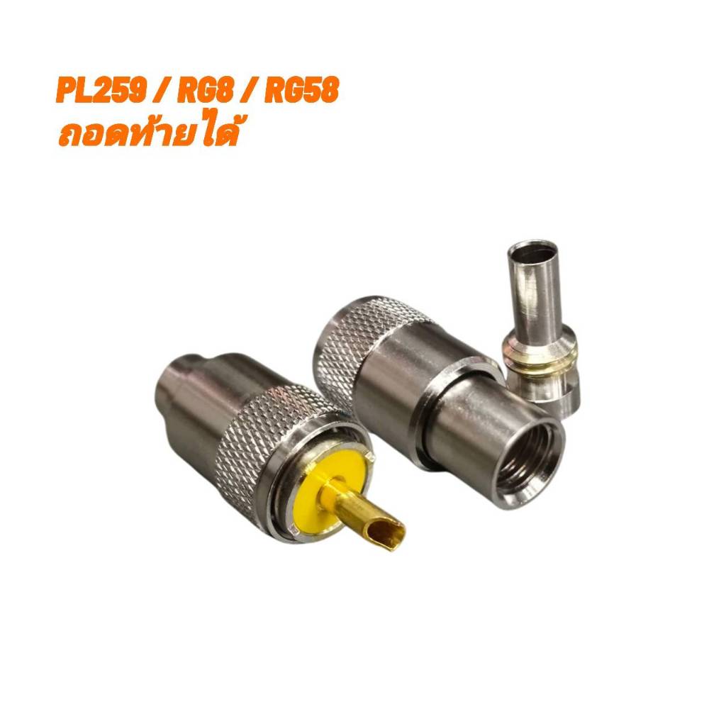 ขั้วต่อปลั๊ก PL259 UHF (วิทยุสื่อสาร) ใช้กับสายนำสัญญาณ PL RG58 / RG8 ...