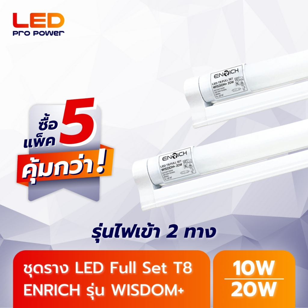 ENRICH ชุดราง LED Full Set T8 Wisdom (แพ็ค 5) ขั้ว G13 รับประกัน 1 ปี | Shopee Thailand