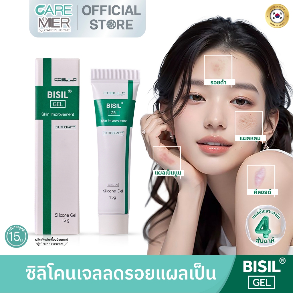 BISIL GEL บิซิล เจล ซิลิโคนเจล ลดรอยแผลเป็น แผลนูน ศัลยกรรม ผ่าตัด คี ...