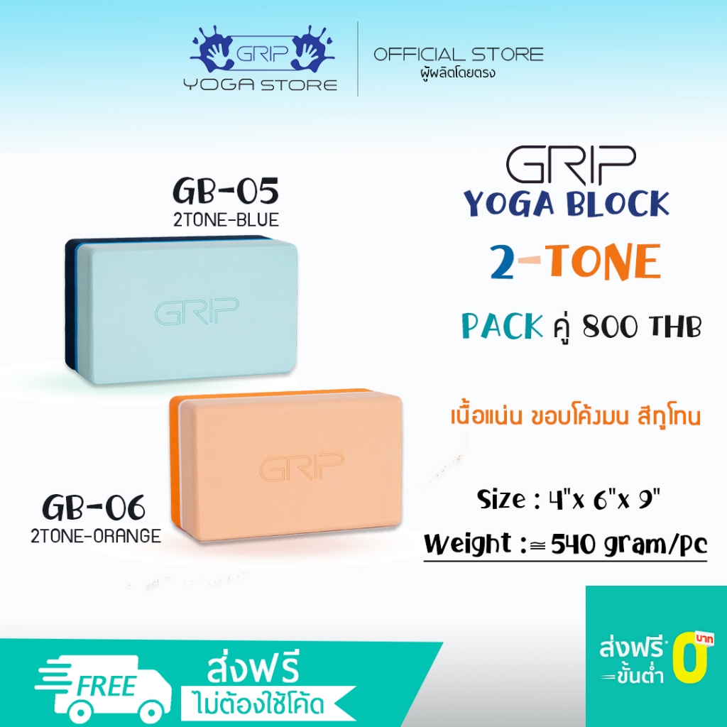 GRIP Block เนื้อแน่น สีทูโทน ( ส่งฟรี ) | Shopee Thailand