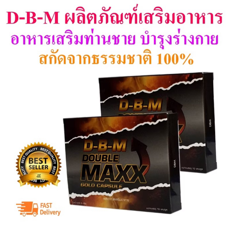 D-B-M ผลิตภัณฑ์เสริมอาหาร Double Maxx อาหารเสริมท่านชาย (ขนาด10แคปซูลx2กล่อง) ปลุกความเป็นชาย ...