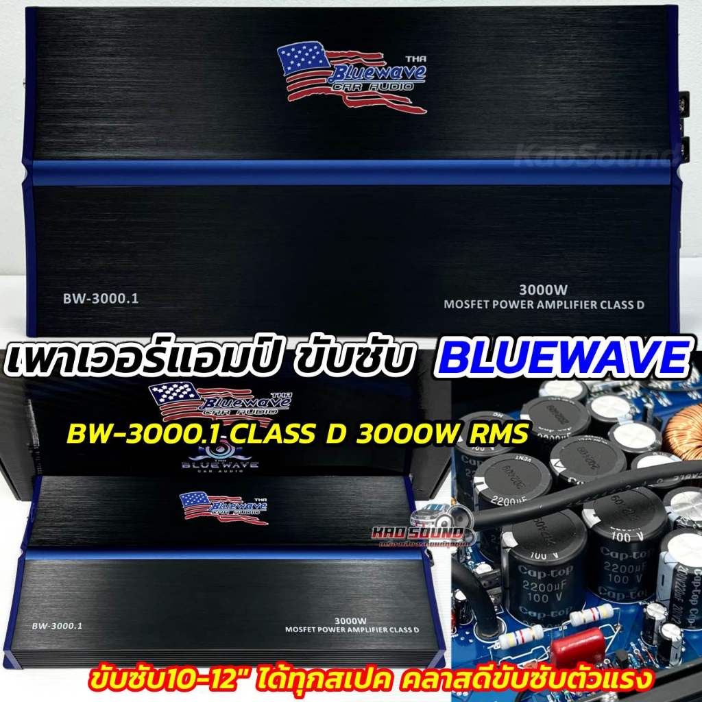 NEW 2025 💥 เพาเวอร์แอมป์ ขับซับ แบรนด์ BLUEWAVE รุ่น BW-3000.1 กำลังขับ ...