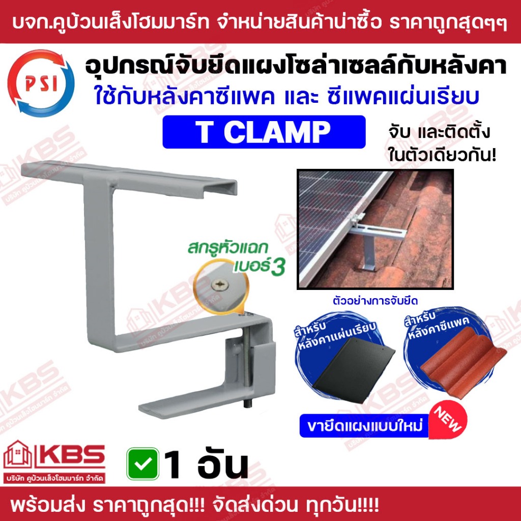 PSI อุปกรณ์ยึดหลังคา C-Pac รุ่น T CLAMP ขาย 1 ตัว ชุดจับยึดหลังคาซีแพค ...