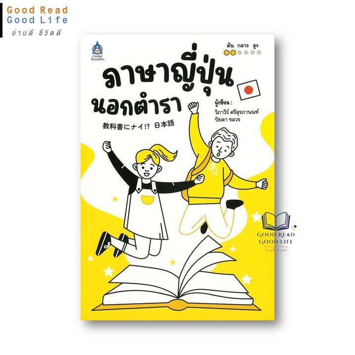 หนังสือ ภาษาญี่ปุ่นนอกตำรา / วิภาวีร์ ศรีสุรภานนท์,ปิยดา ชลวร / ภาษาและ ...