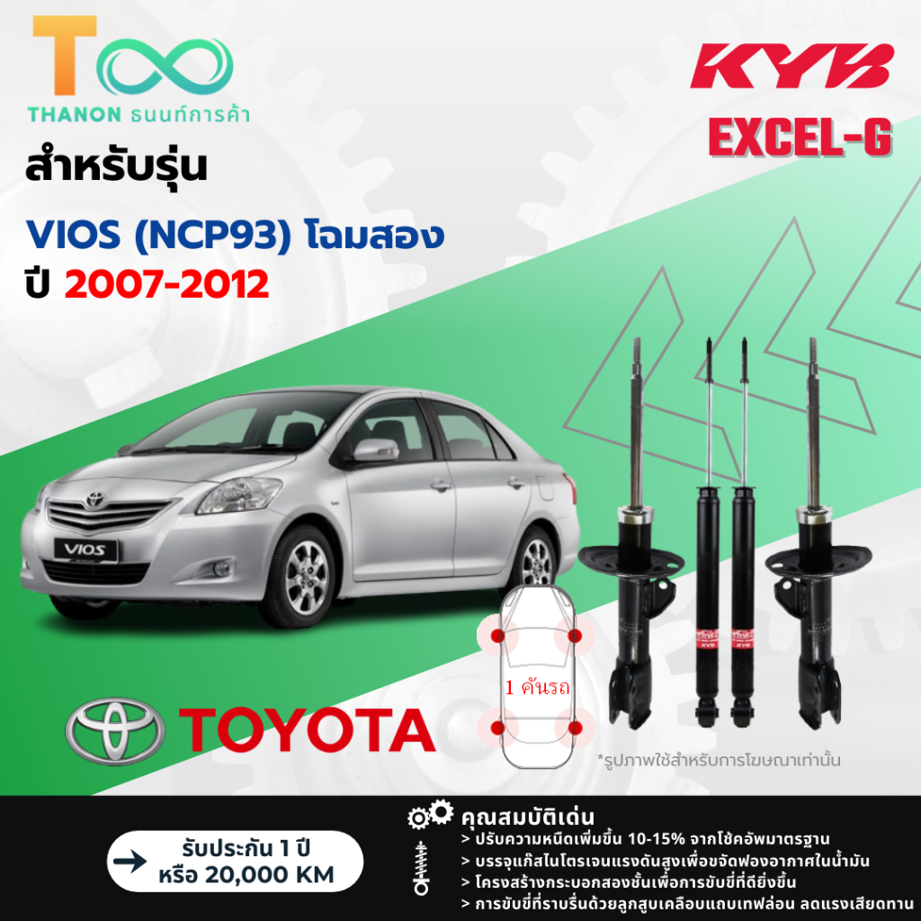 KYB โช้คอัพแก๊ส Excel-G รถ Toyota รุ่น VIOS NCP93 โฉมสอง ปี 2007-2012 Kayaba คายาบ้า | Shopee ...