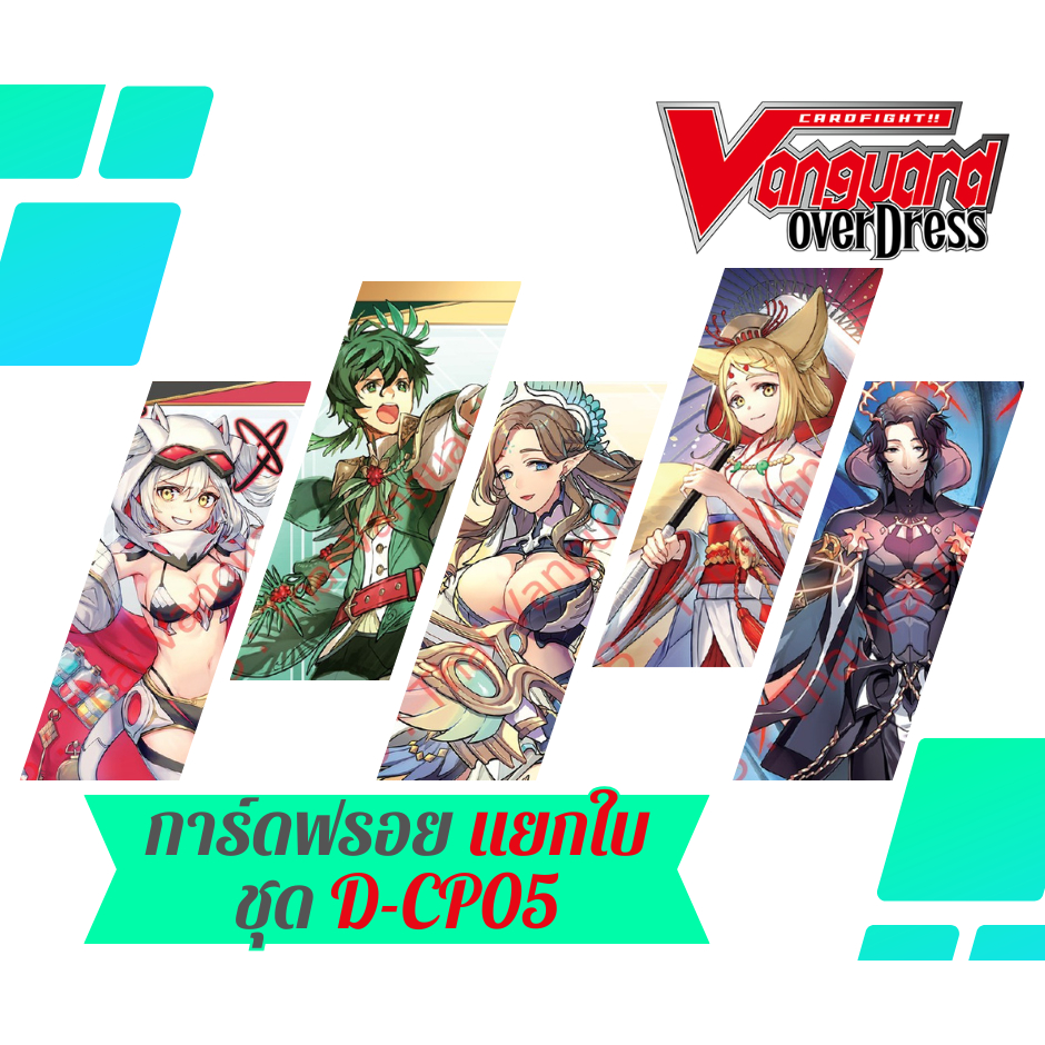 การ์ดแวนการ์ด Overdress D-CP05 กลิตเตอร์ แยกขาย R RR RRR ของแท้ Vanguard Card Glitter | Shopee ...