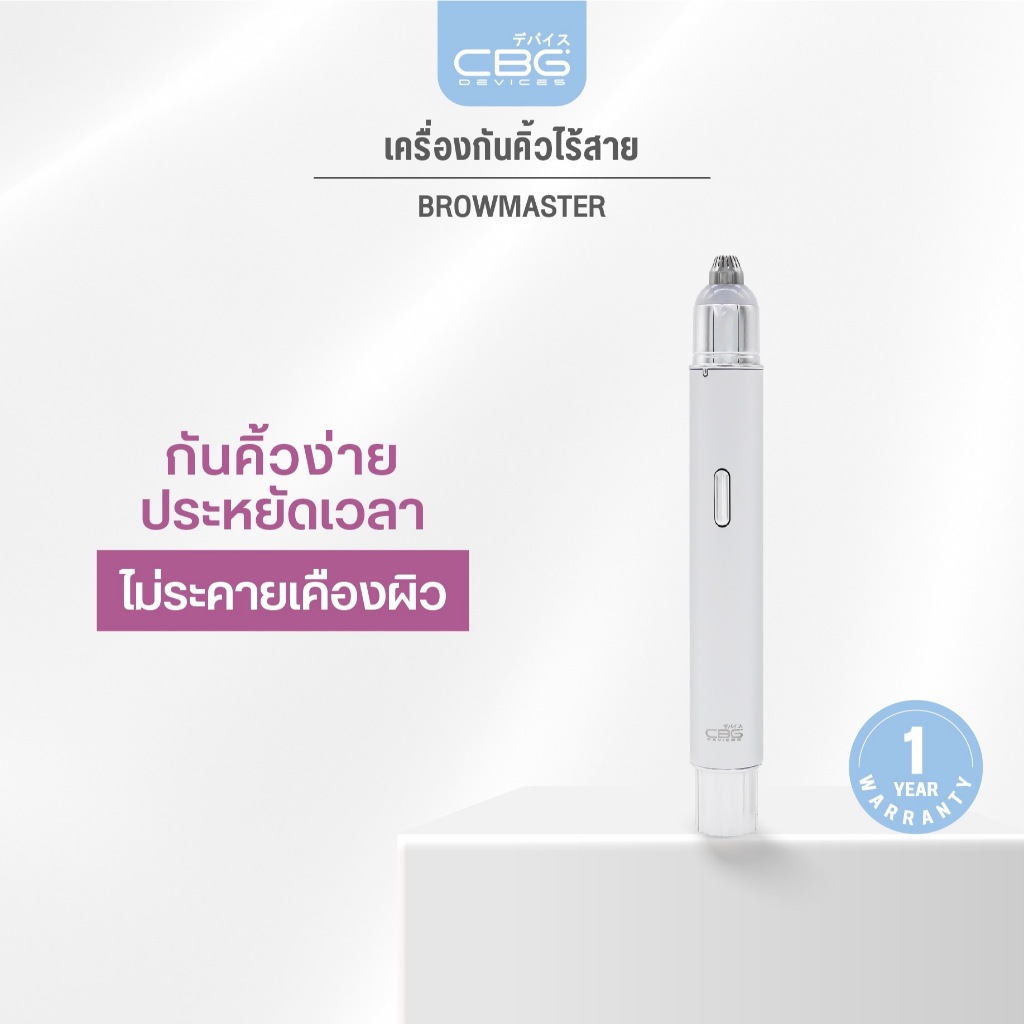 CBG Devices เครื่องกันคิ้วไร้สาย พร้อมเทคโนโลยีไร้ใบมีด ใช้งานง่าย ...