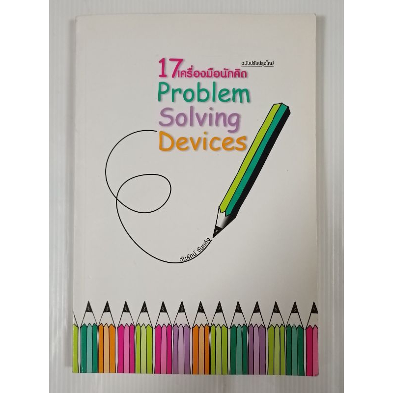17 เครื่องมือนักคิด Problem Solving Devices (ฉบับปรับปรุงใหม่) / วันรัตน์ จันทกิจ | Shopee Thailand