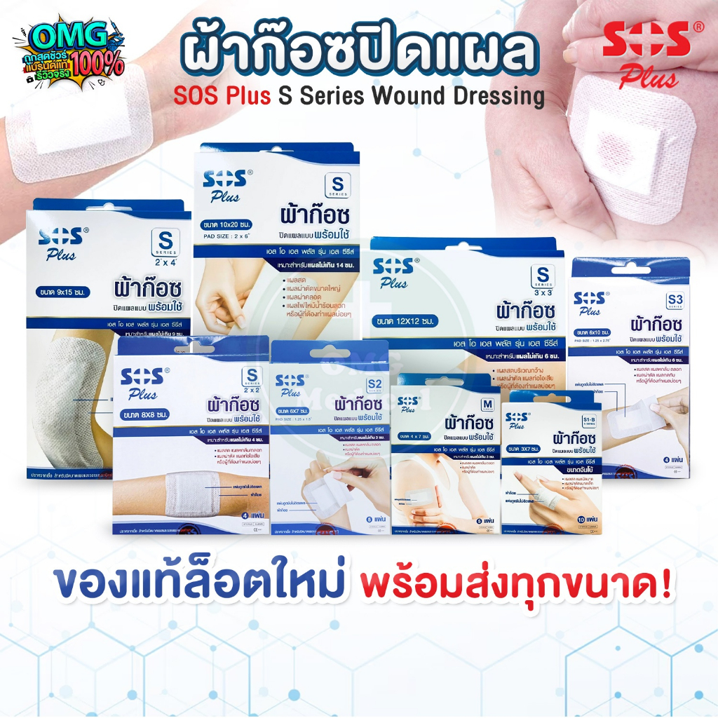 SOS Plus S Series ผ้าก๊อซปิดแผล แบบพร้อมใช้ พร้อมแผ่นดูดซับ S1-B S2 S3 ...