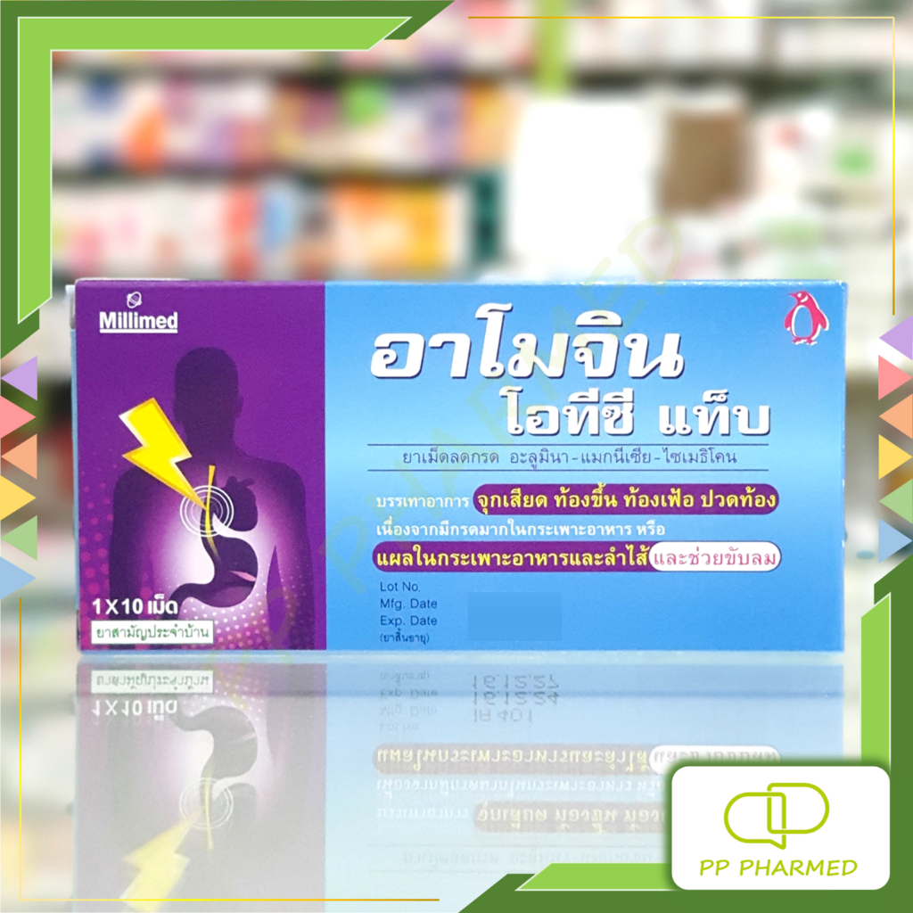 Amogin OTC ยาเม็ดลดกรด จุกเสียด ท้องขึ้น ท้องเฟ้อ ปวดท้อง แผง10เม็ด ...