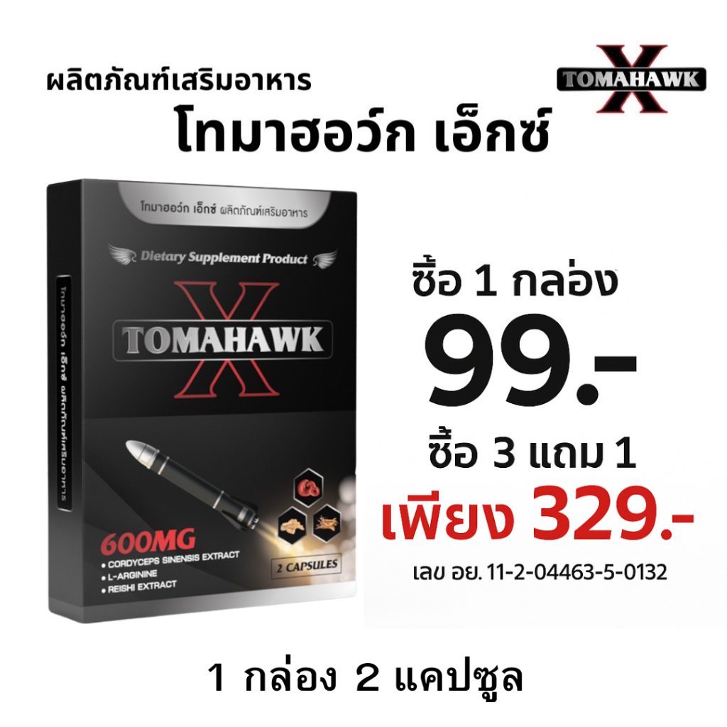 TOMAHAWK X โทมาฮอว์ก เอ็กซ์ (จัดส่งไม่ระบุชื่อสินค้า) ผลิตภัณฑ์เสริม ...