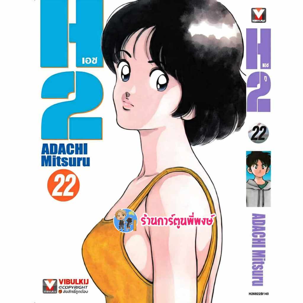 เอชทู เล่ม 22 (140.-)vb (21/5/68) (พิมพ์ใหม่) หนังสือ มังงะ H2 H two เอชทู เอช ทู พี่พงษ์ พี่พง ...