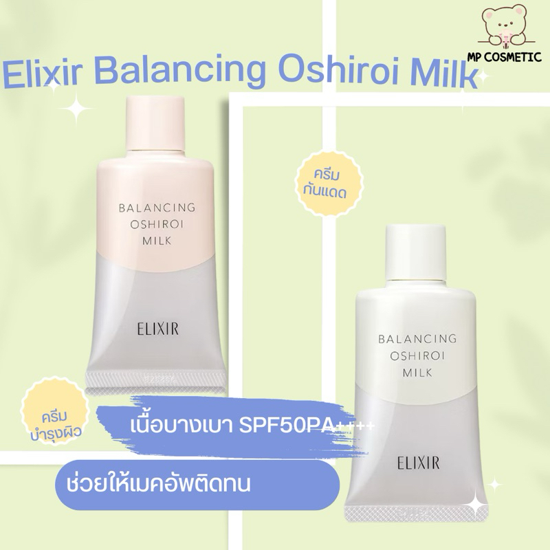 Shiseido Elixir balancing oshiroi milk 35g. ครีมกันแดดเนื้อบาง | Shopee Thailand