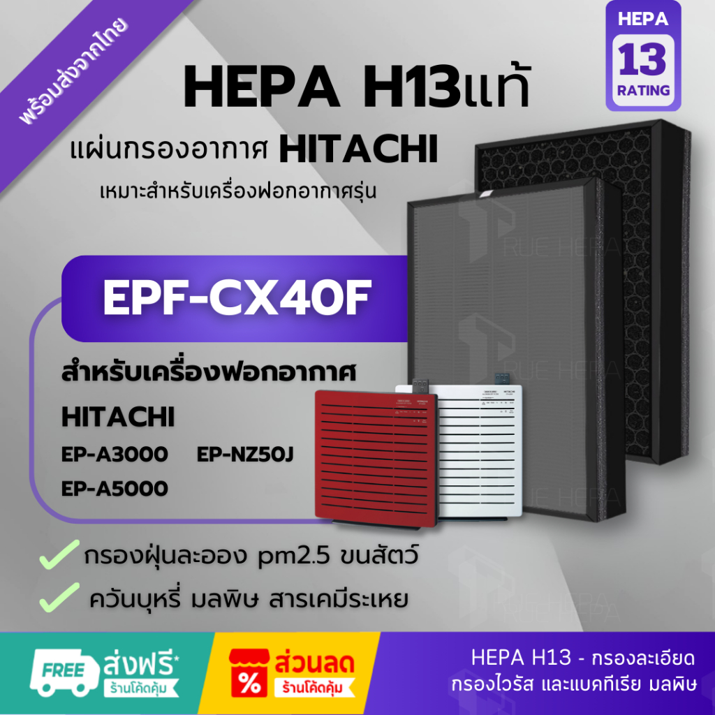 พร้อมส่ง!🚀แผ่นกรองอากาศ EPF-CX40F Hepa H13แท้ EP-DX40E สำหรับเครื่องฟอกอากาศ ฮิตาชิ รุ่น EP ...