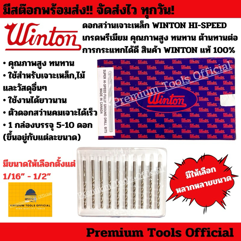 (ยกกล่อง)ดอกสว่านเจาะเหล็ก ไฮสปีด WINTON HI-SPEED คุณภาพสูง เจาะเร็ว ทน ...