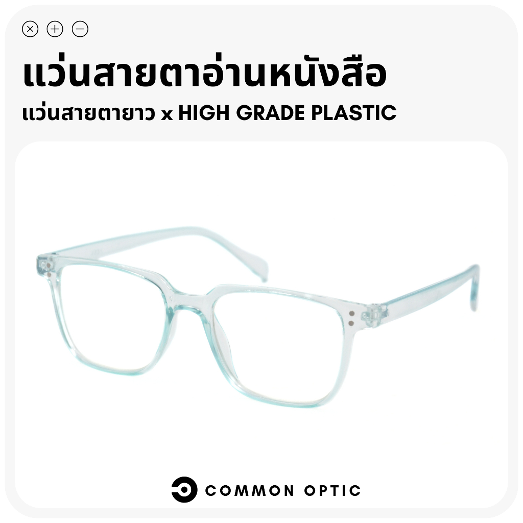 Common Optic แว่นสายตา แว่นสายตายาว แว่นทรงเหลี่ยม แว่นใส่สบาย น้ำหนักเบา สำหรับอ่านหนังสือ ทน ...