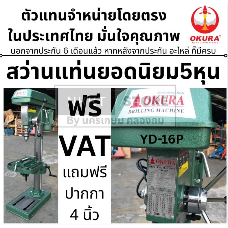 YD-16P by okura คุณภาพ ญี่ปุ่น แท่นสว่าน สว่านแท่น แท่นเจาะ งานหนัก 16 มิล หรือ 5หุน 1/2HP ของ ...