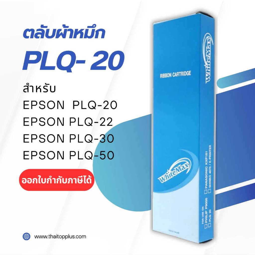 PLQ-20 Epson Ribbon S015592 ตลับผ้าหมึกพิมพ์เทียบเท่า สำหรับ Epson PLQ ...