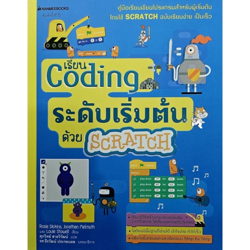 [Nanmeebook] coding เริ่มต้นด้วย scratch | Shopee Thailand