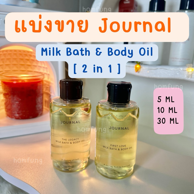 Journal Milk Bath & Body Oil แบ่งขาย ออยล์บำรุงผิว 2 in 1 ขนาดทดลอง ...