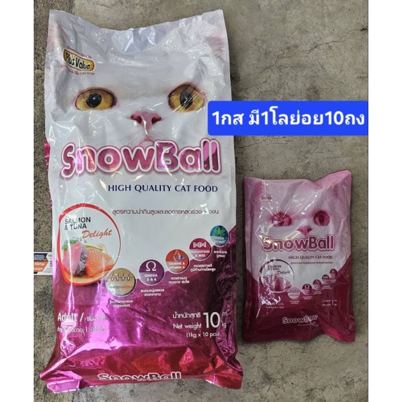 Snowball กระสอบ 10kg มีถุงย่อย 1kg รสแซลม่อนและทูน่า สูตรลดการหลุดร่วง ...