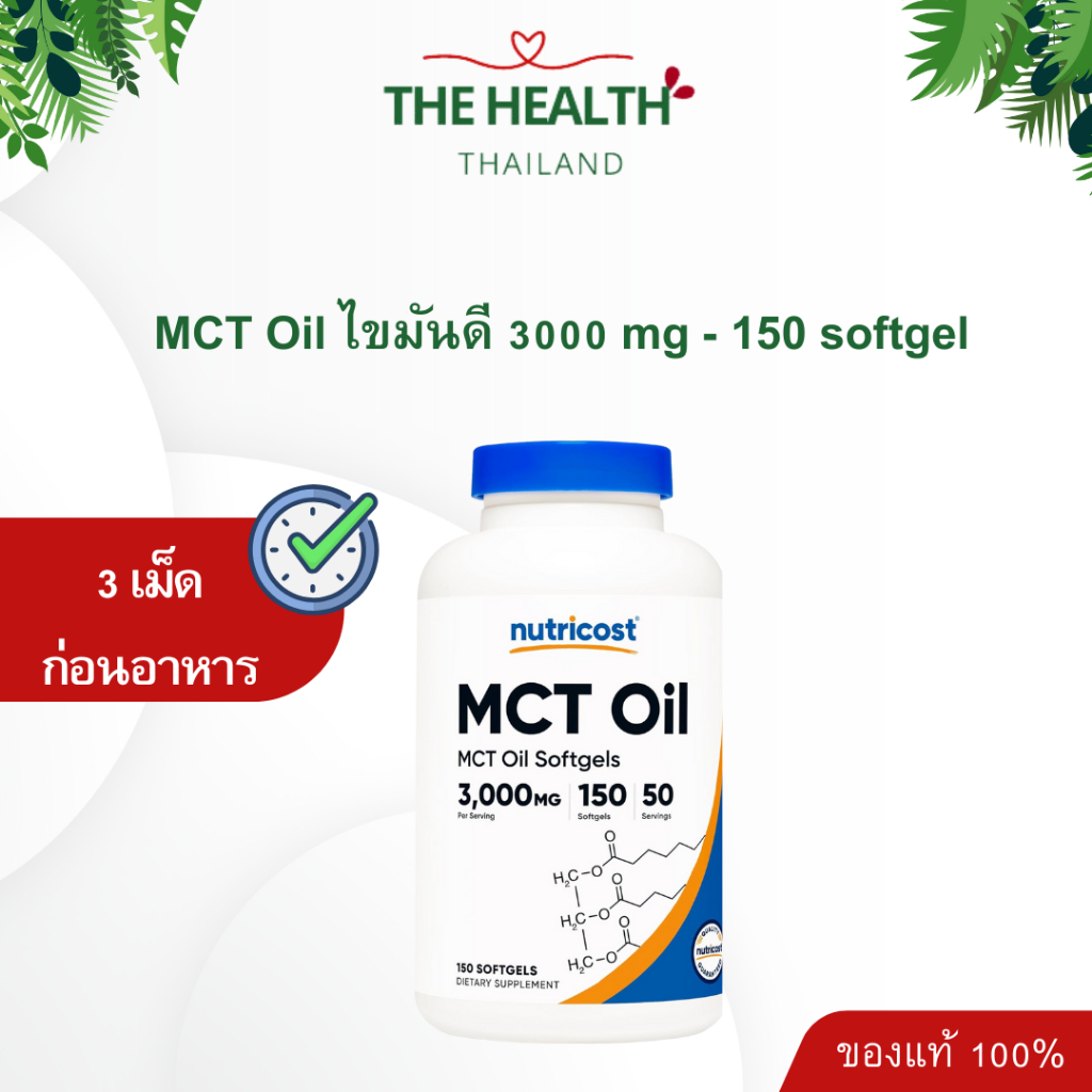 Nutricost MCT Oil เอ็มซีที ออยล์ 3000mg ขนาด 150 เม็ด | Shopee Thailand
