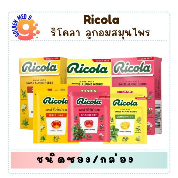 Ricola Sugar free ริโคลา ลูกอมสมุนไพร ปราศจากน้ำตาล ชนิดซอง/กล่อง | Shopee Thailand