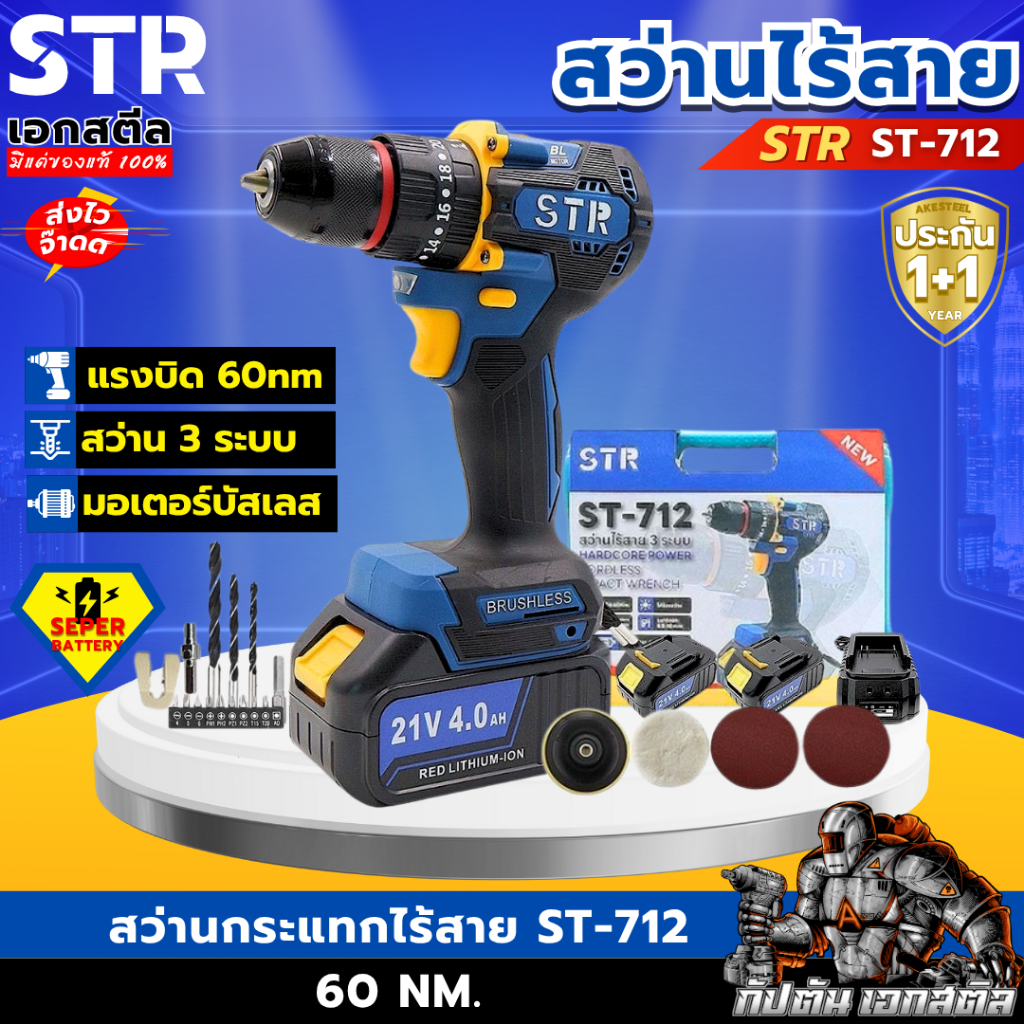 (ถูกสุด) สว่านไร้สาย STR 3ระบบ ST-712 60นิวตัน แถม แบต4.0Ah x2ก้อน ครบ ...